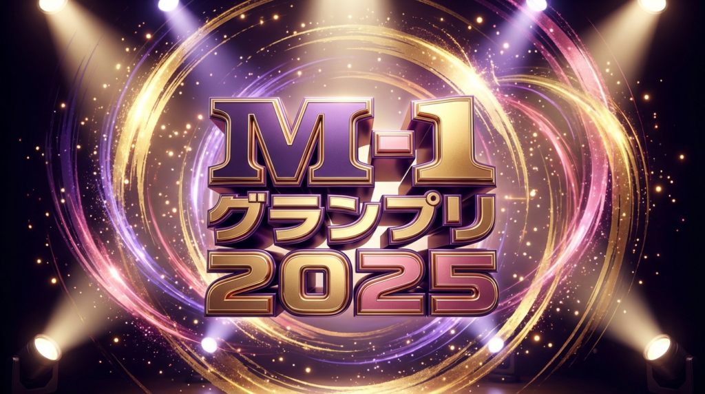 M-1グランプリ2025予想｜本命は誰？決勝進出組の優勝候補を分析 - Clartéトピカフェ