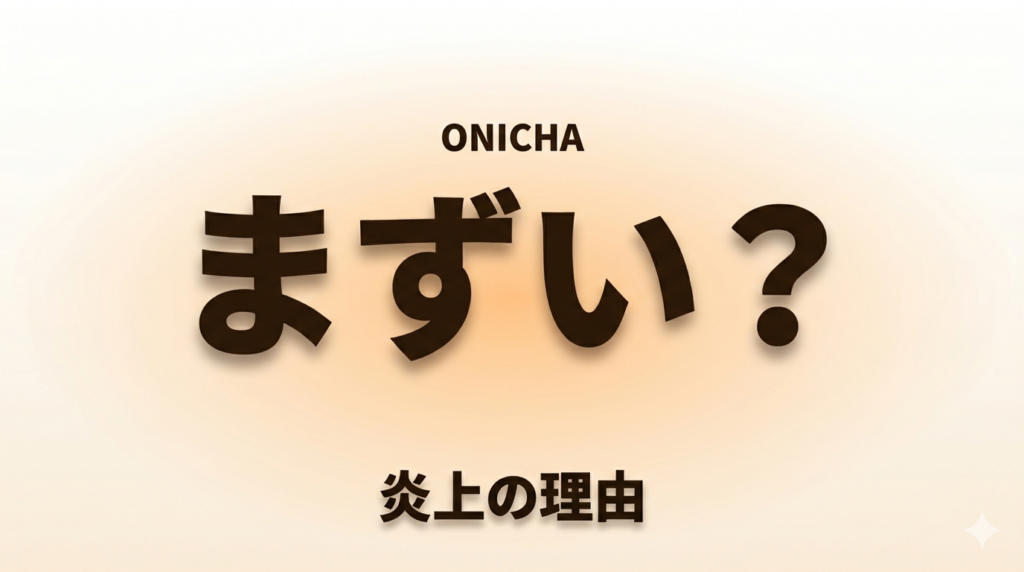 ONICHAはまずい？炎上理由や評判・味・どこで買えるか解説 - Clartéトピカフェ