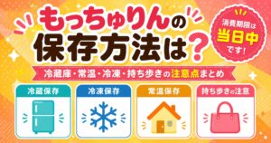 ミスドもっちゅりん保存方法は？冷蔵・冷凍・持ち歩きまとめ
